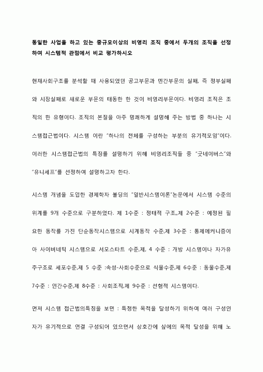 [비영리조직이론] 동일한 사업을 하고 있는 중규모이상의 비영리 조직 중에서 두개의 조직을 선정하여 시스템적 관점에서 비교 평가하시오 - 굿네이버스 & 유니세프