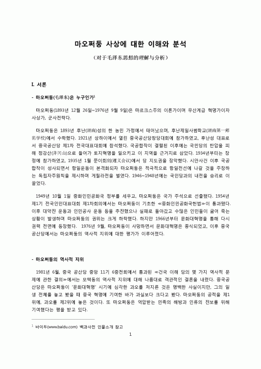 마오쩌둥(모택동) 사상에 대한 이해와 분석