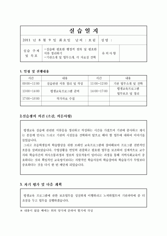 [방통대,교육학과] 평생교육실습 실습일지와 주간보고서