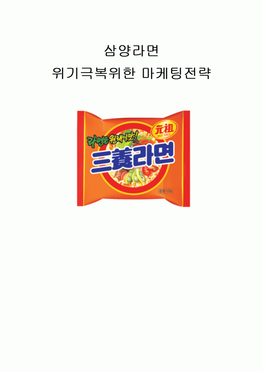 삼양라면 위기극복위한 마케팅전략 분석과 시장점유율상승위한 프로모션전략제안(농심과 비교분석)