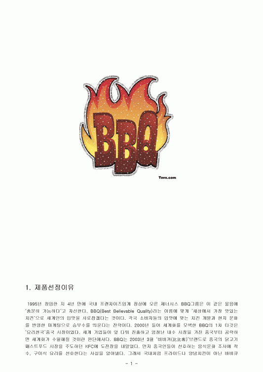 비비큐(BBQ) 중국진출위한 마케팅 SWOT,STP,4P전략분석 및 성공요인분석과 향후전략제안