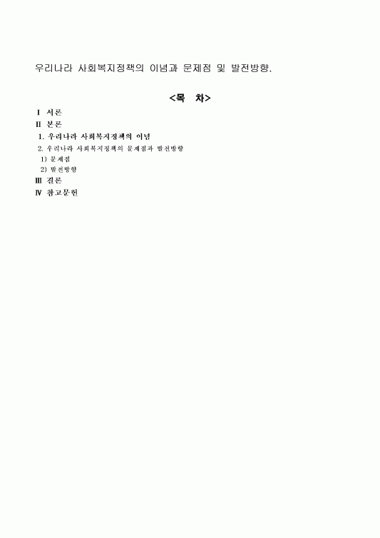 우리나라 사회복지정책의 이념과 문제점 및 발전방향