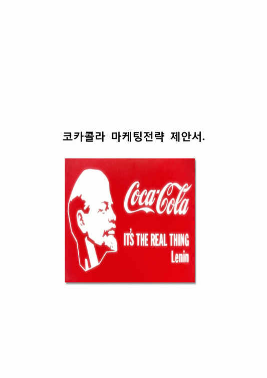 코카콜라 마케팅전략 기획서
