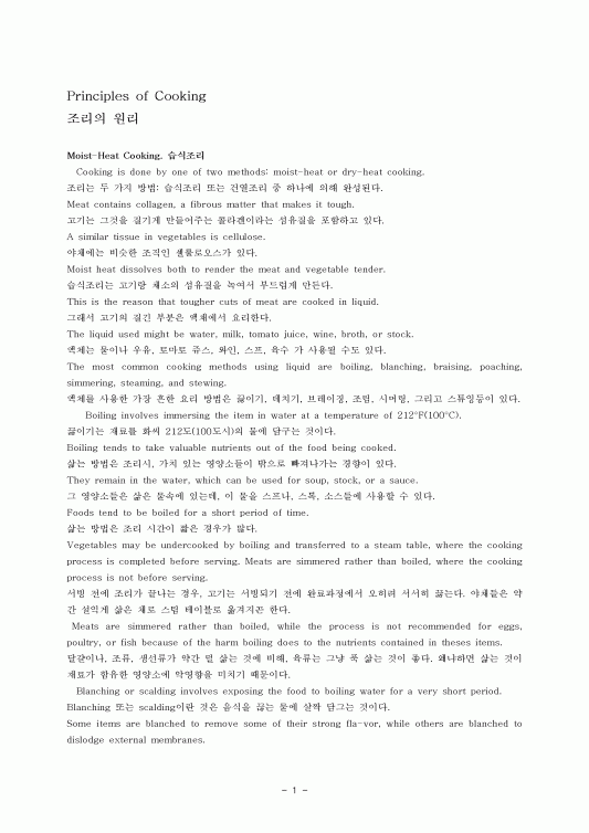 [번역/해석] Principles of Cooking (조리의 원리) - Moist-Heat Cooking (습식조리) & Dry-Heat Cooking (건식조리)