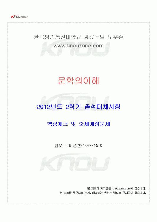 2012년 2학기 문학의이해 출석대체시험 핵심체크