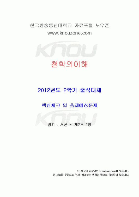 2012년 2학기 철학의이해 출석대체시험 핵심체크