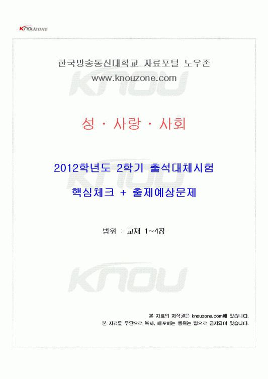 2012년 2학기 성, 사랑, 사회 출석대체시험 핵심체크