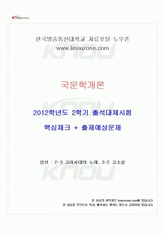 2012년 2학기 국문학개론 출석대체시험 핵심체크