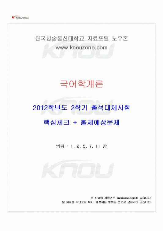 2012년 2학기 국어학개론 출석대체시험 핵심체크