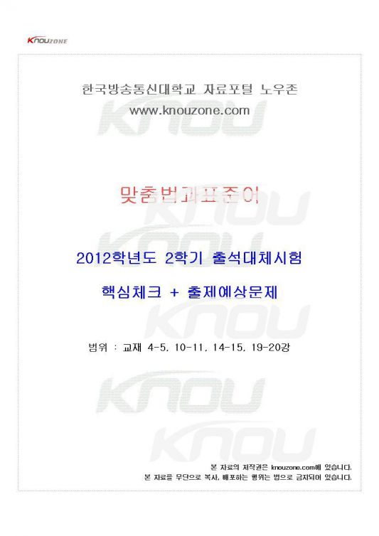 2012년 2학기 맞춤법과표준어 출석대체시험 핵심체크