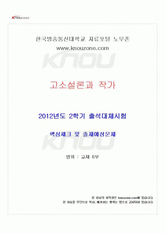2012년 2학기 고소설론과작가 출석대체시험 핵심체크