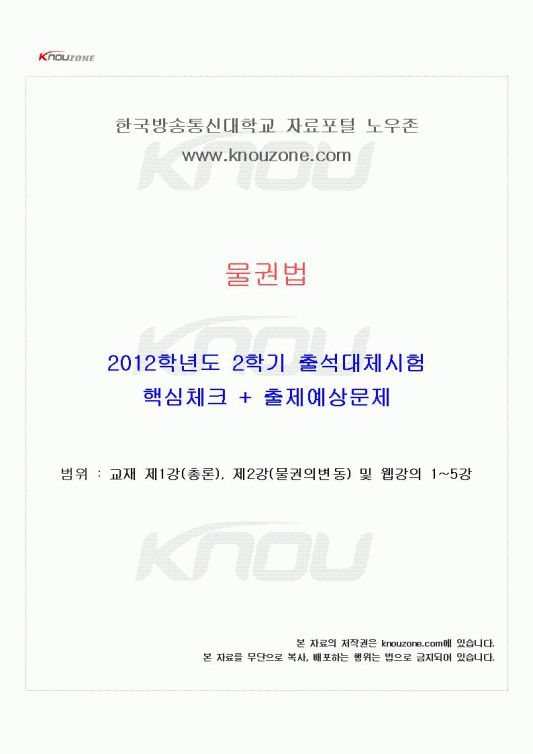 2012년 2학기 물권법 출석대체시험 핵심체크