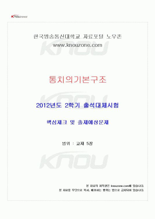 2012년 2학기 통치의기본구조 출석대체시험 핵심체크