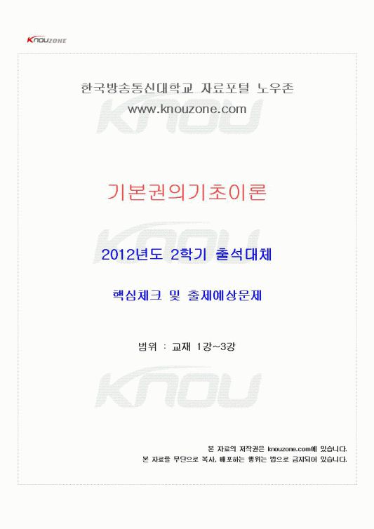 2012년 2학기 기본권의기초이론 출석대체시험 핵심체크