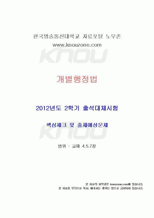2012년 2학기 개별행정법 출석대체시험 핵심체크