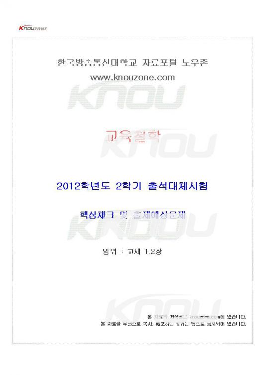 2012년 2학기 교육철학 출석대체시험 핵심체크