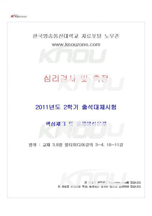 2012년 2학기 심리검사및측정 출석대체시험 핵심체크