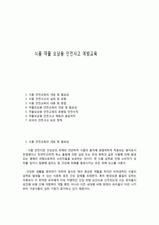 식품 약물 오남용 안전사고 예방교육