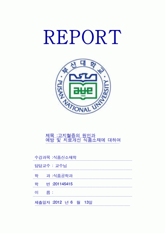 고지혈증의 원인과 예방 및 치료개선 식품소재