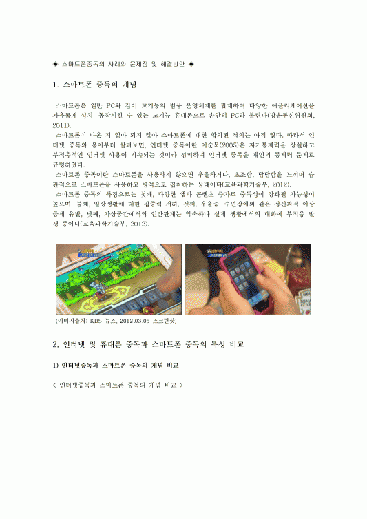 스마트폰중독의 사례와 문제점 및 해결방안 - 중독의 원인, 중독사례, 문제점과 해결방안