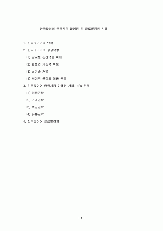 한국타이어  중국시장 마케팅 및 글로벌경영 사례