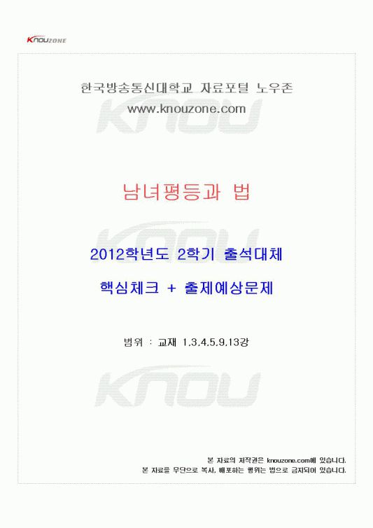 2012년 2학기 남녀평등과법 출석대체시험 핵심체크