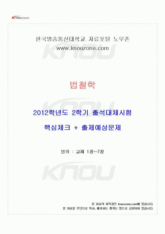 2012년 2학기 법철학 출석대체시험 핵심체크