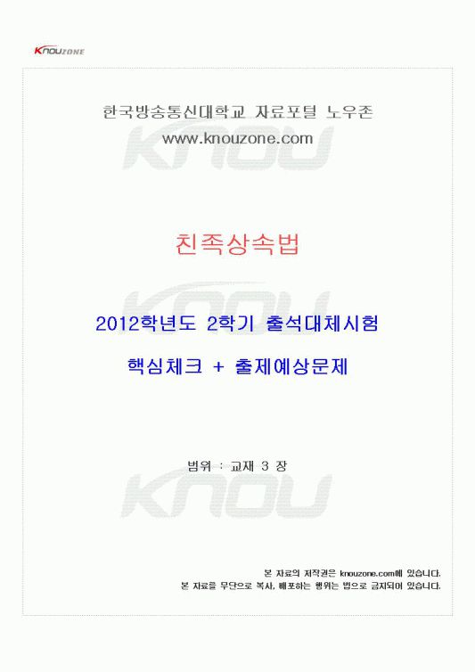 2012년 2학기 친족상속법 출석대체시험 핵심체크