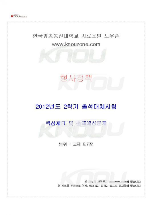 2012년 2학기 형사정책 출석대체시험 핵심체크