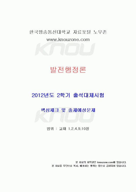 2012년 2학기 발전행정론 출석대체시험 핵심체크