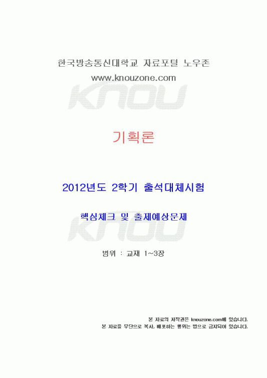 2012년 2학기 기획론 출석대체시험 핵심체크