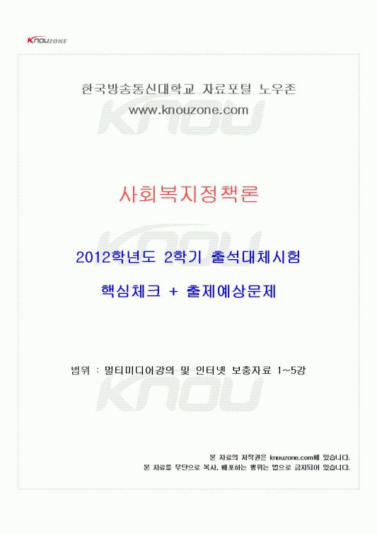 2012년 2학기 사회복지정책론 출석대체시험 핵심체크