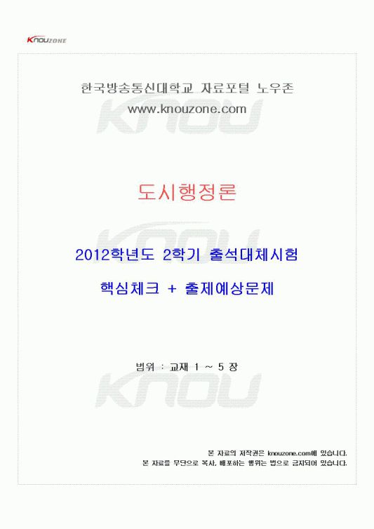 2012년 2학기 도시행정론 출석대체시험 핵심체크