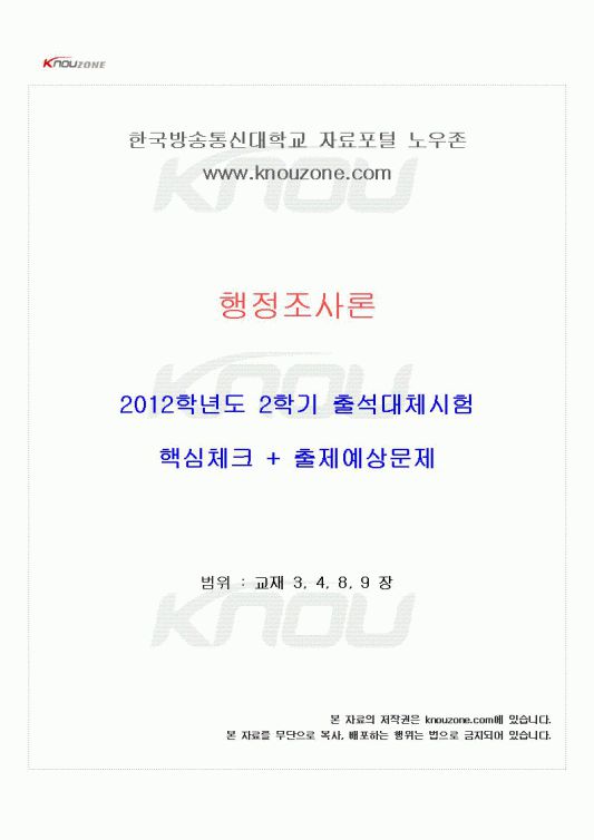 2012년 2학기 행정조사론 출석대체시험 핵심체크