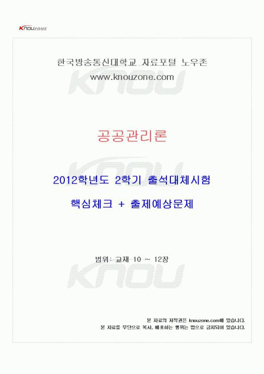 2012년 2학기 공공관리론 출석대체시험 핵심체크