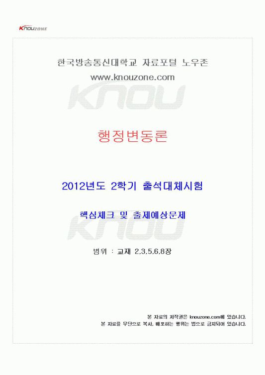 2012년 2학기 행정변동론 출석대체시험 핵심체크