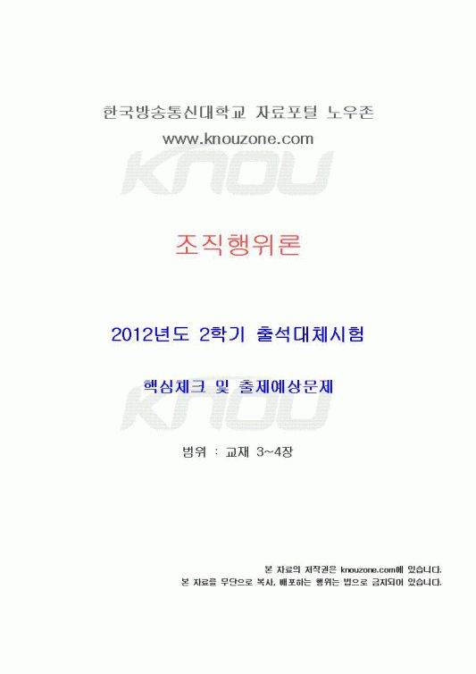 2012년 2학기 조직행위론 출석대체시험 핵심체크