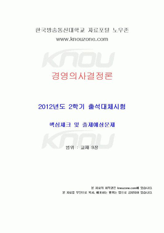 2012년 2학기 경영의사결정론 출석대체시험 핵심체크