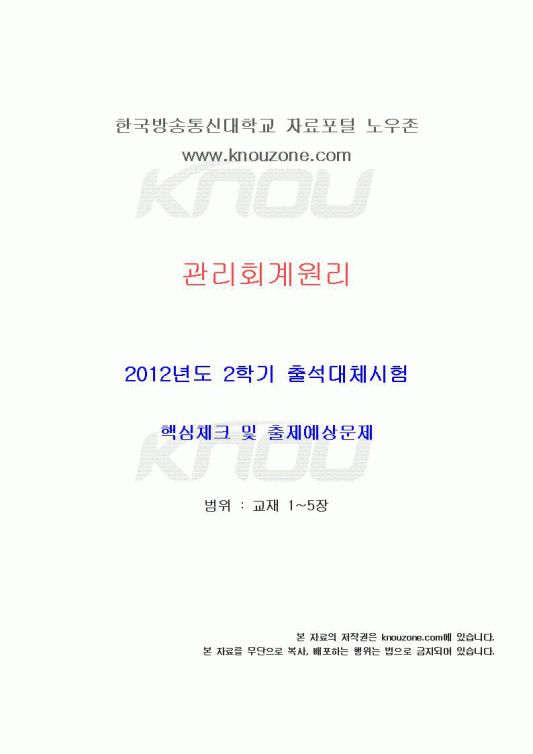 2012년 2학기 관리회계원리 출석대체시험 핵심체크