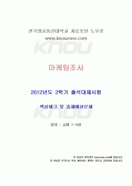 2012년 2학기 마케팅조사 출석대체시험 핵심체크