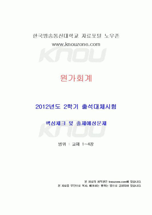 2012년 2학기 원가회계 출석대체시험 핵심체크