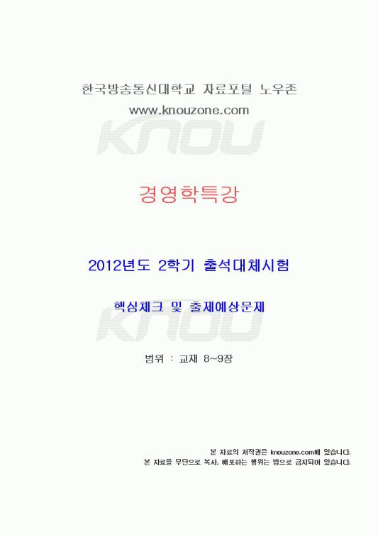 2012년 2학기 경영학특강 출석대체시험 핵심체크