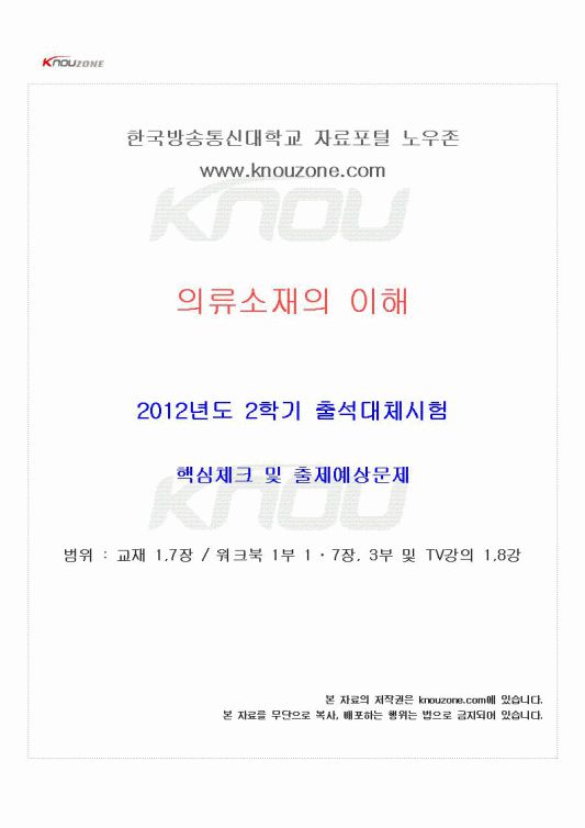 2012년 2학기 의류소재의이해 출석대체시험 핵심체크