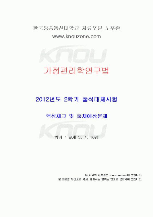 2012년 2학기 가정관리학연구법 출석대체시험 핵심체크
