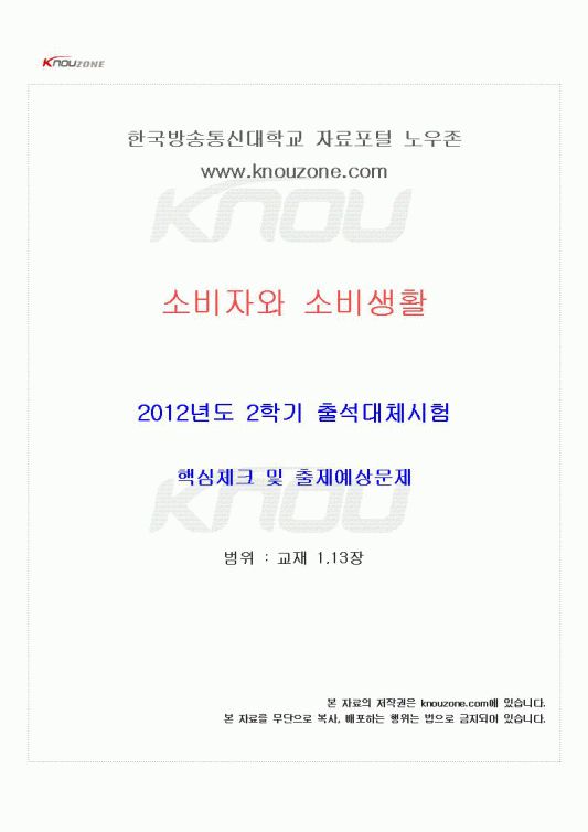 2012년 2학기 소비자와소비생활 출석대체시험 핵심체크