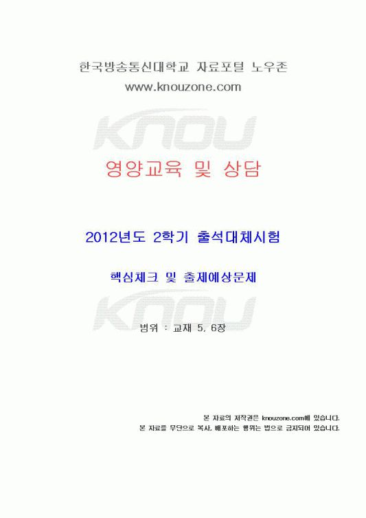 2012년 2학기 영양교육및상담 출석대체시험 핵심체크