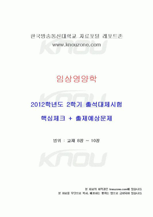 2012년 2학기 임상영양학 출석대체시험 핵심체크