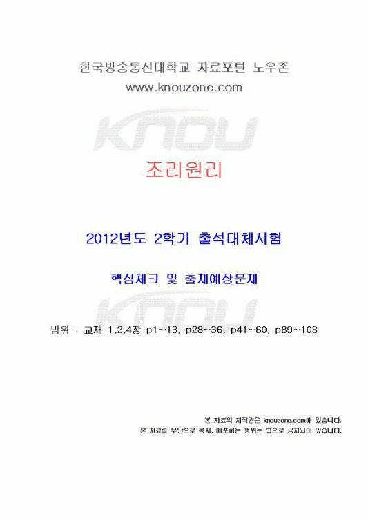 2012년 2학기 조리원리 출석대체시험 핵심체크