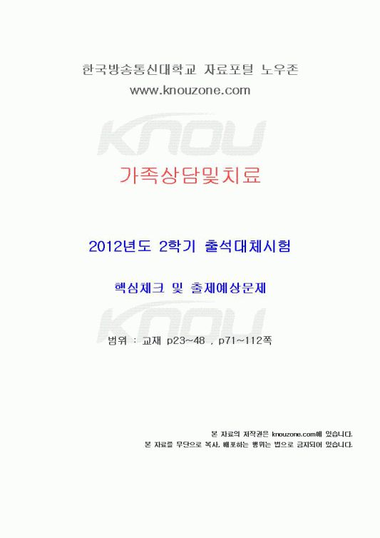 2012년 2학기 가족상담및치료 출석대체시험 핵심체크