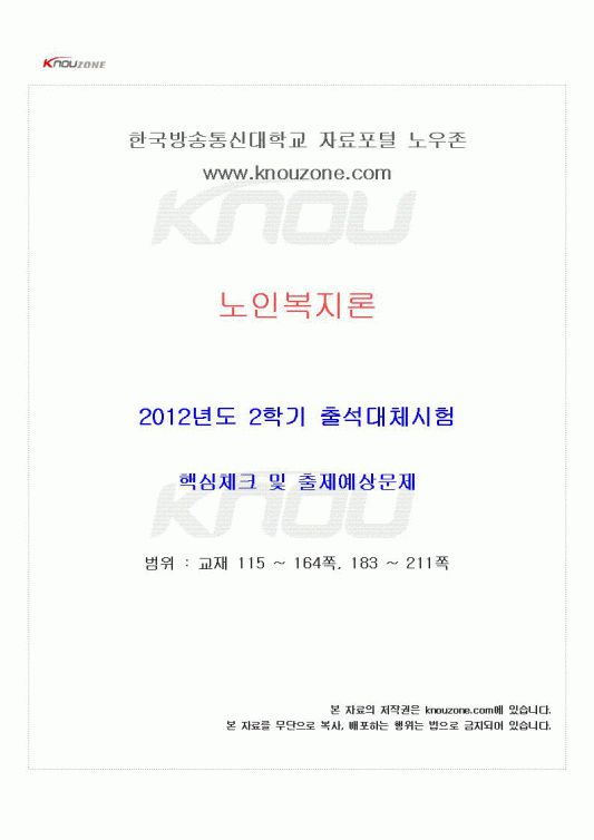 2012년 2학기 노인복지론 출석대체시험 핵심체크